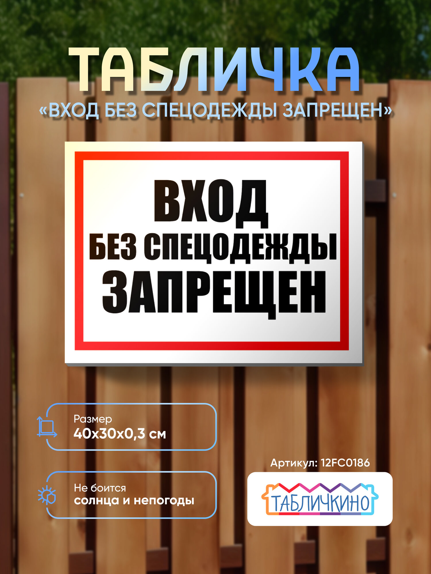 Табличка большая Вход без спецодежды запрещен 400х300