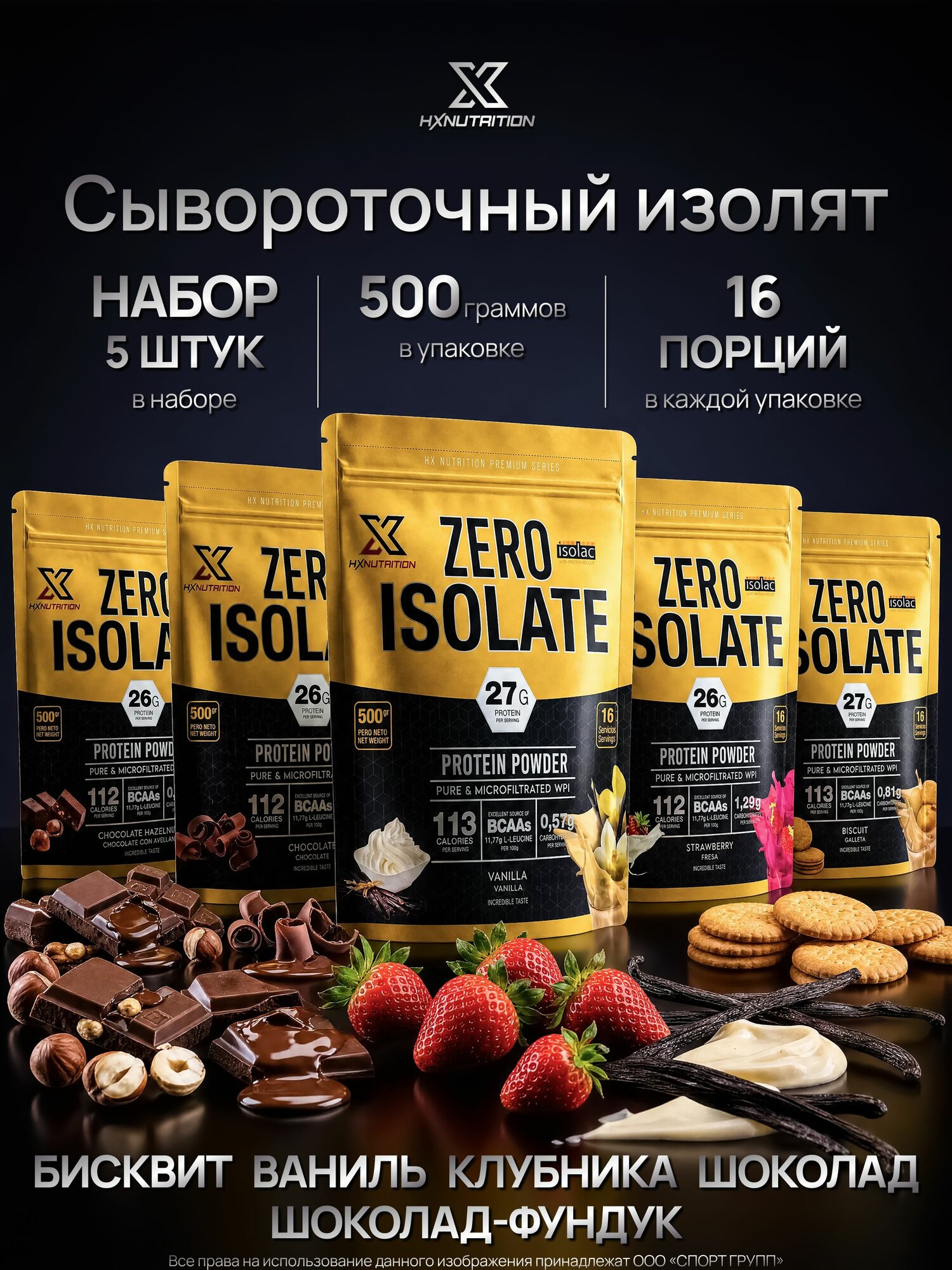 Сывороточный протеин изолят с BCAA HX Nutrition Premium Zero Isolate 5 по 500 грамм, Набор