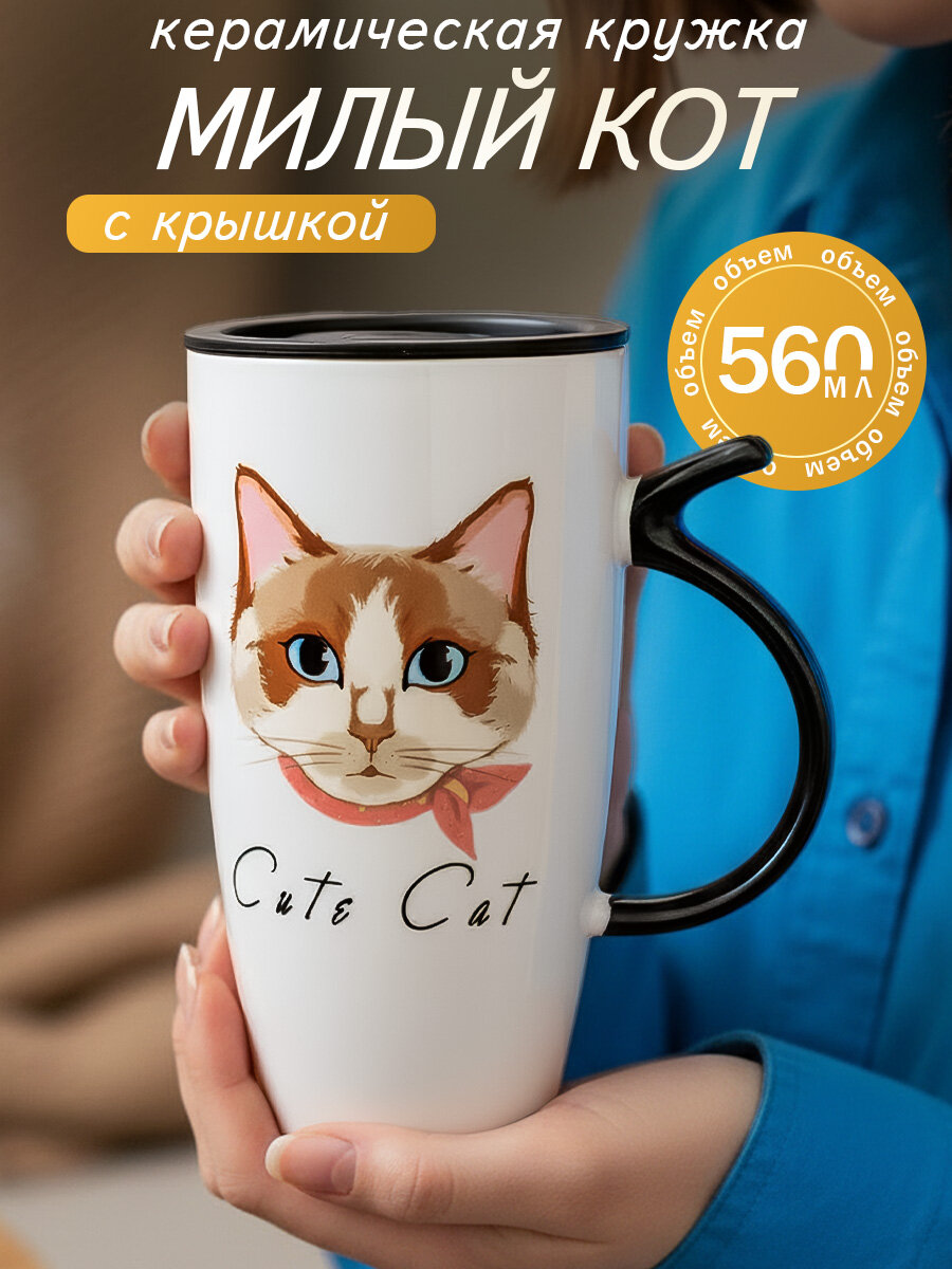 Кружка для чая с крышкой "Котик породистый рыжий" 560 мл, большая, женская, детская, подарочная на новый год