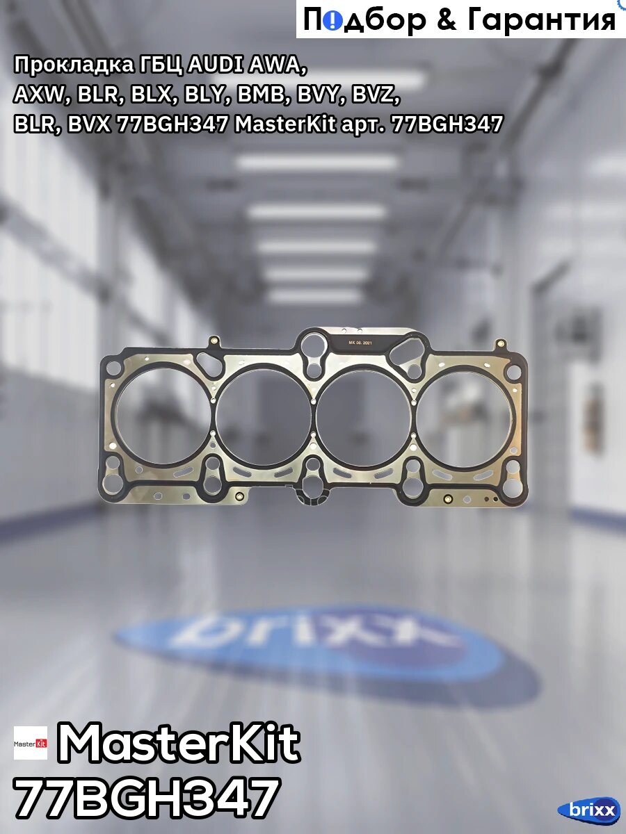 Прокладка ГБЦ AUDI AWA, AXW, BLR, BLX, BLY, BMB, BVY, BVZ, BLR, BVX 77BGH347 MasterKit арт. 77BGH347