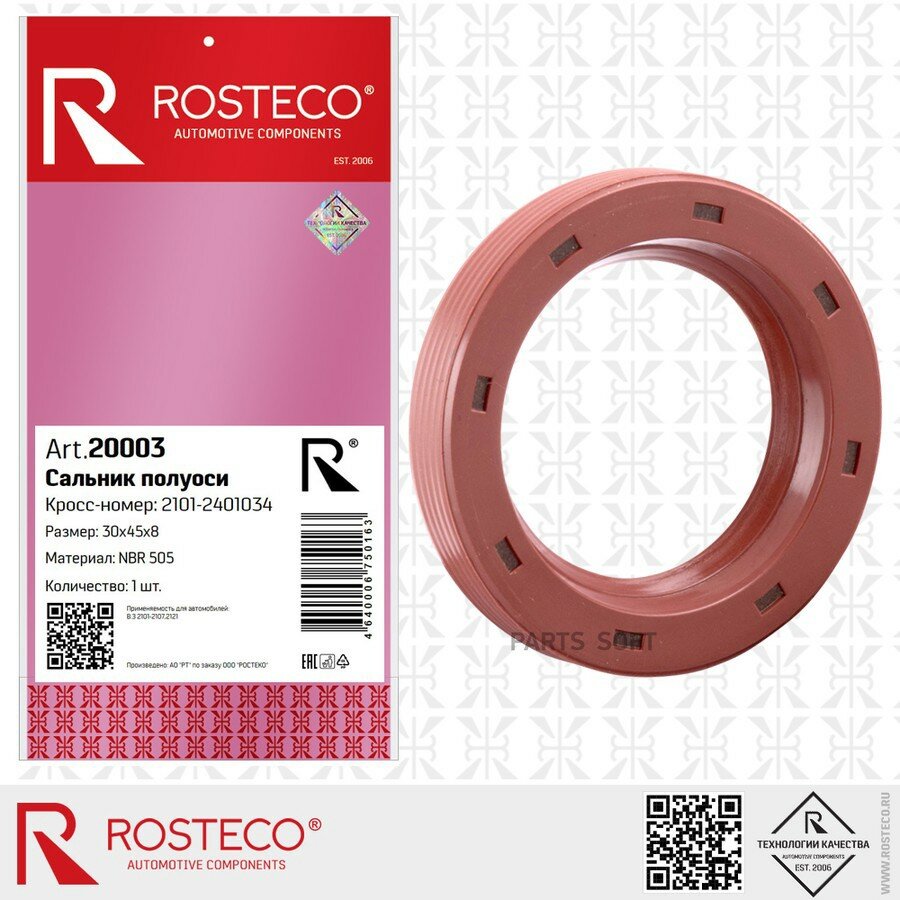 Сальник полуоси для а/м ВАЗ 2101 "Rosteco" (рыжий) ROSTECO 20003 | цена за 1 шт