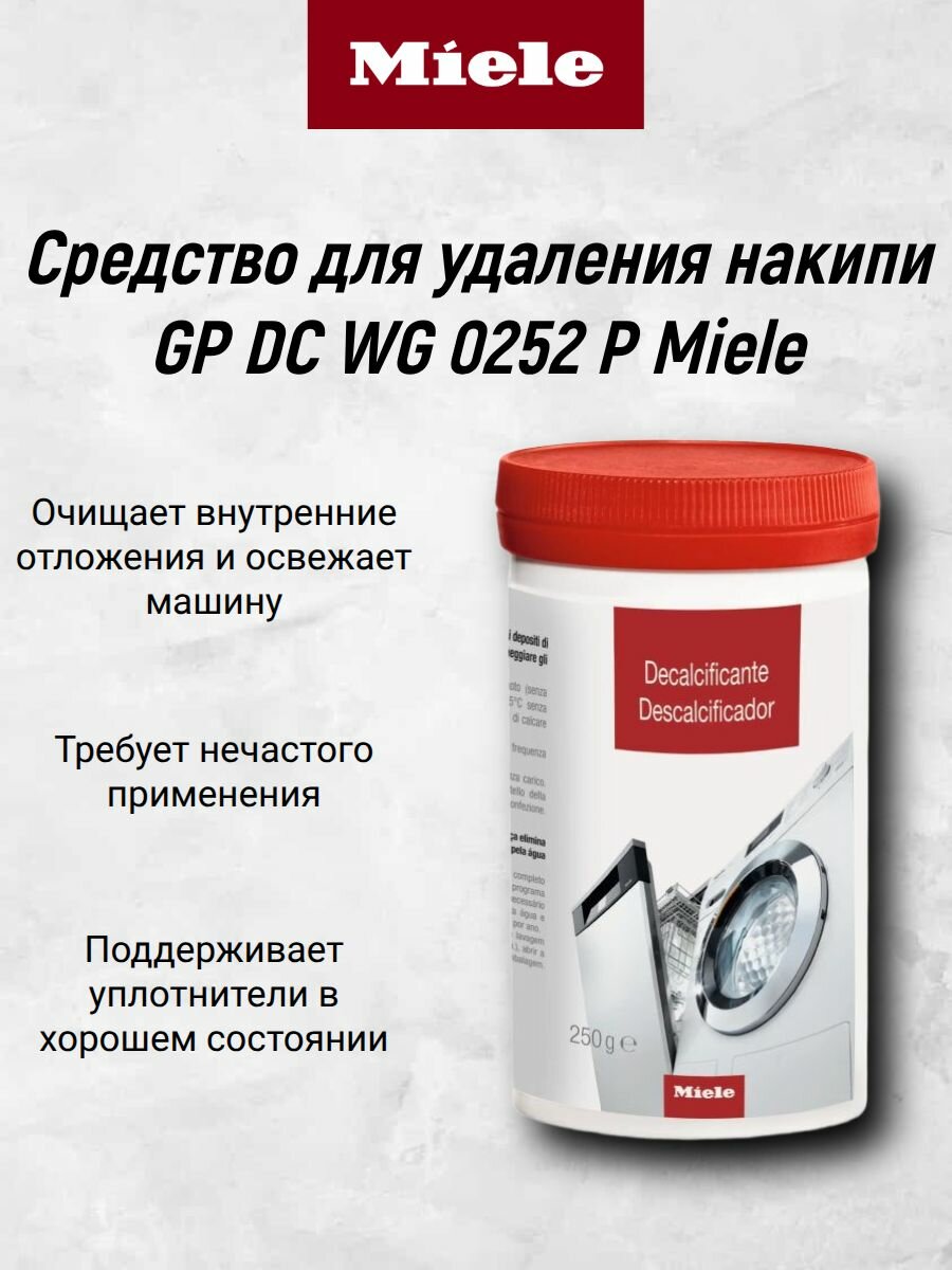 Средство для удаления известкового налета, ржавчины и накипи Miele Entkalker 250 g (GP DC WG 0252 P)