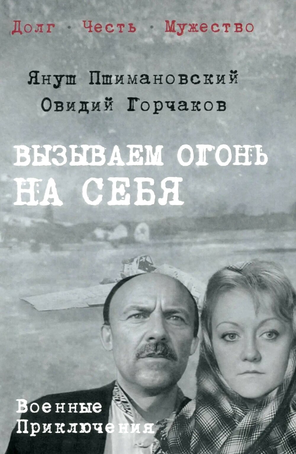 Вызываем огонь на себя: повести. Горчаков О. А, Пшимановский Я.