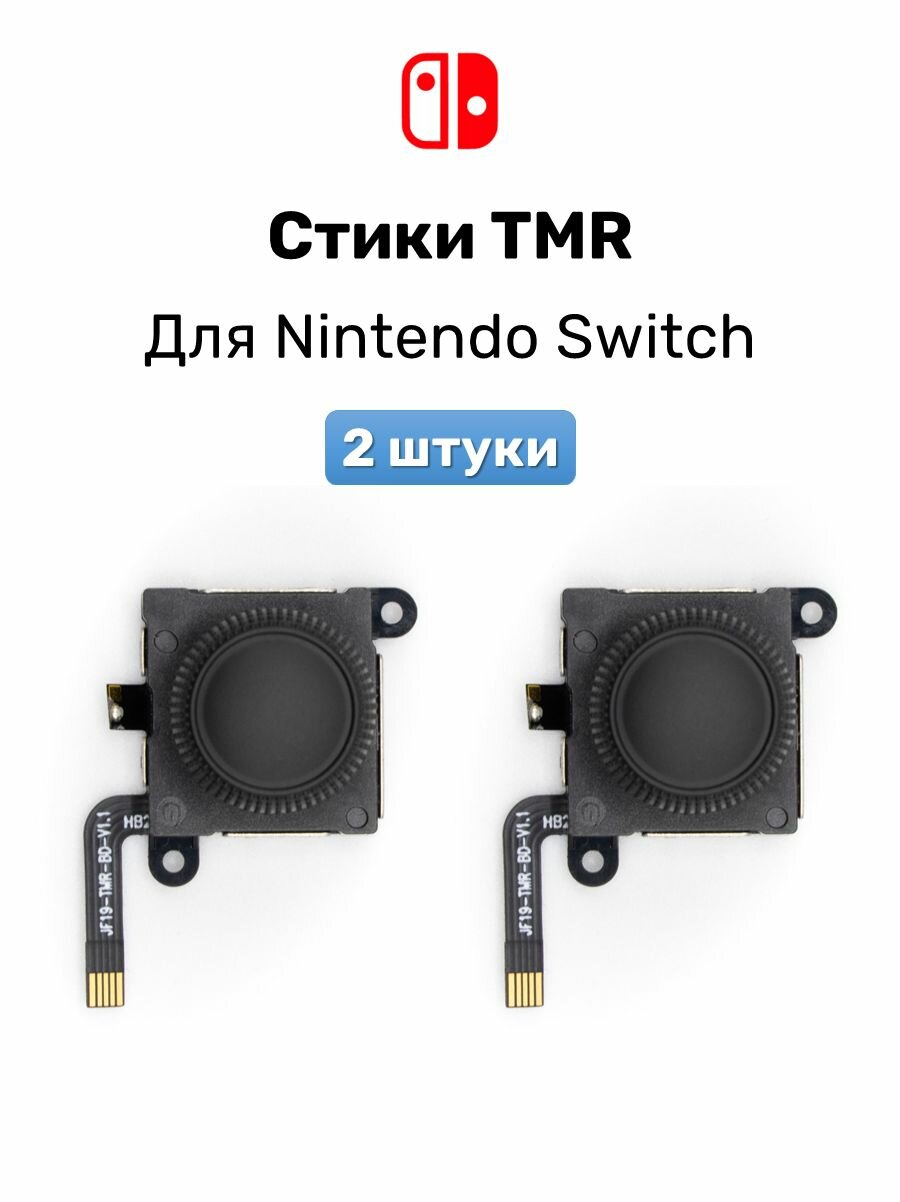 Стики Ginfull TMR для Nintendo Switch чёрные рифленые 2 шт