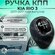 Ручка КПП