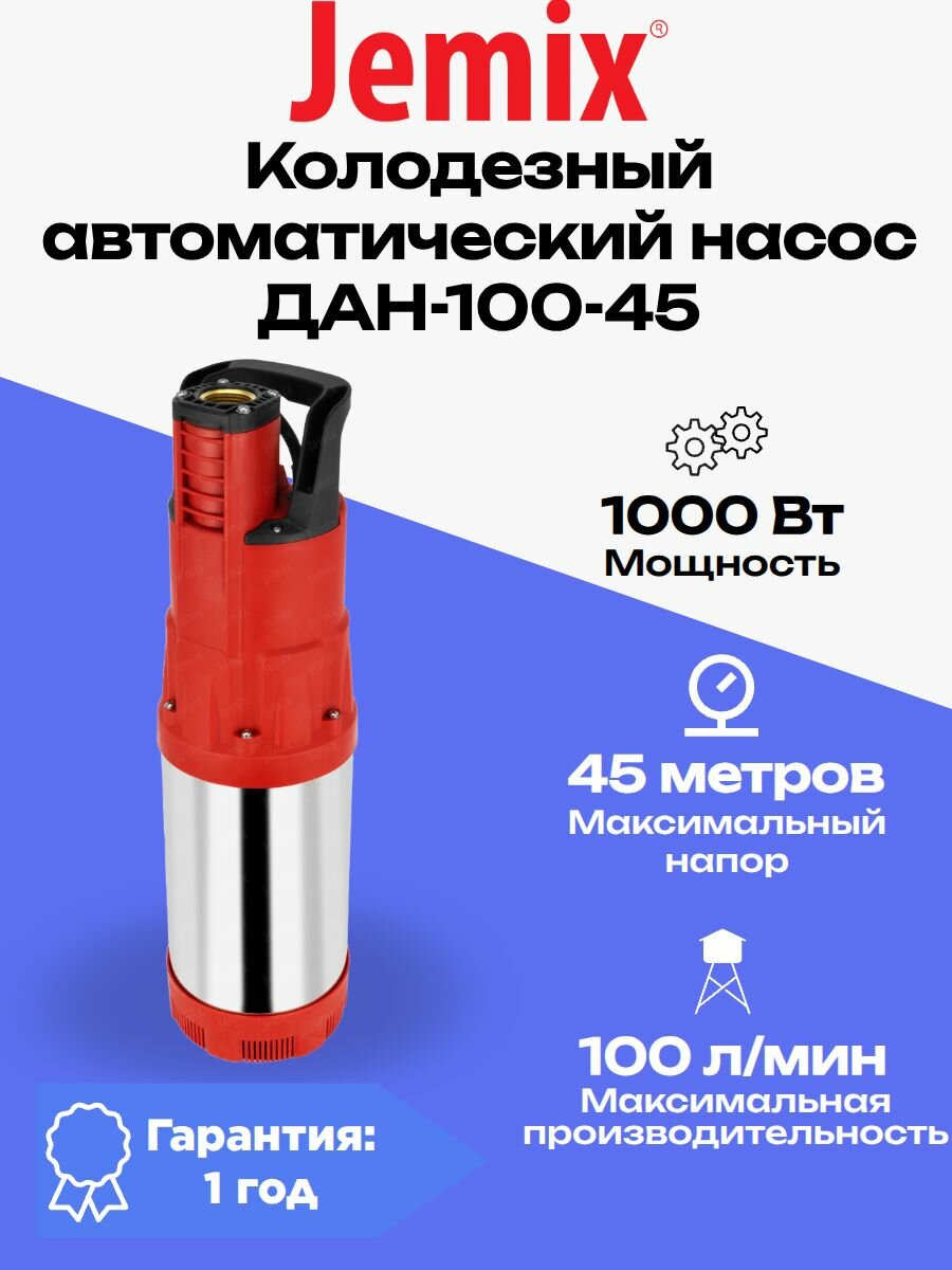 Колодезный автоматический насос Jemix ДАН 100-45. Товар уцененный
