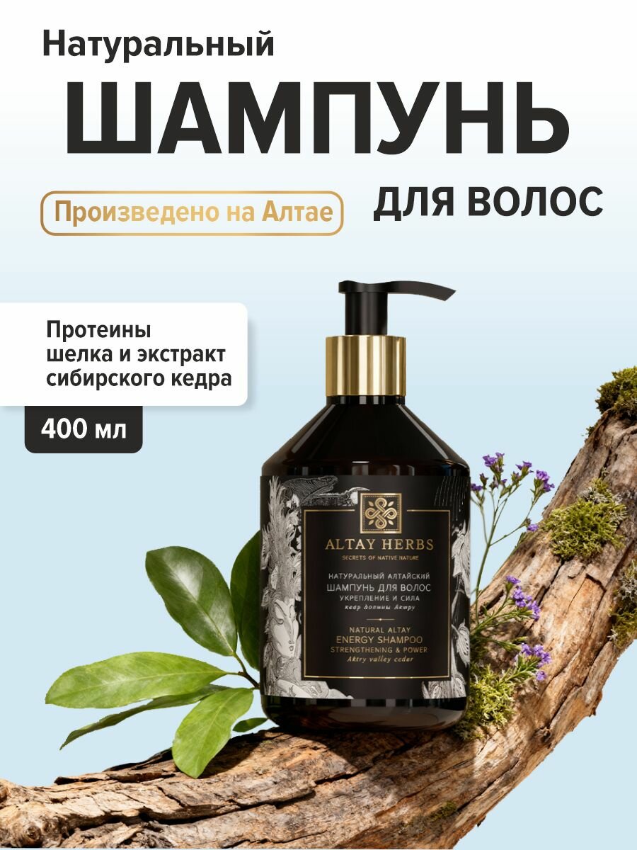 ALTAY HERBS SECRETS OF NATIVE NATURE Шампунь для волос, 400 мл