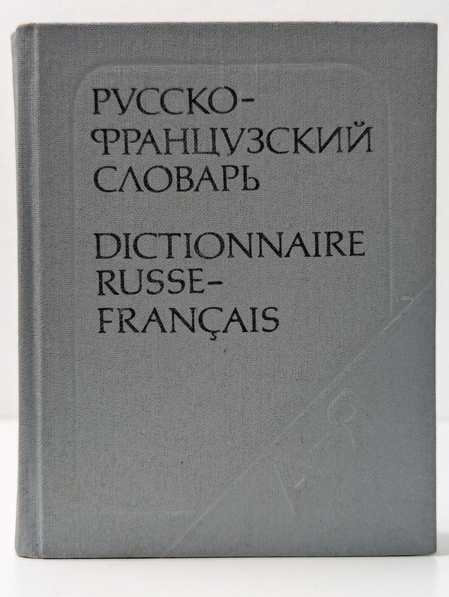 Карманный русско-французский словарь Долгополова Ольга Львовна 1987
