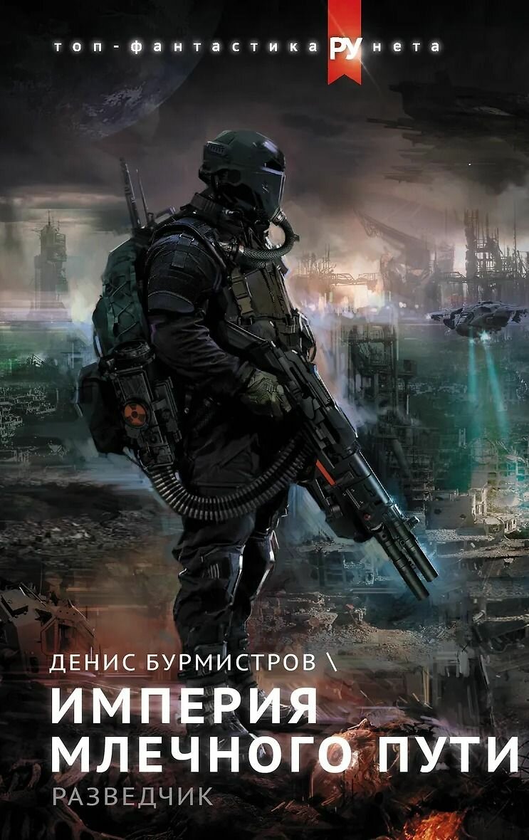 Империя млечного пути. Разведчик. Бурмистров Денис Евгеньевич. 2020. Твердый переплет. 480 стр