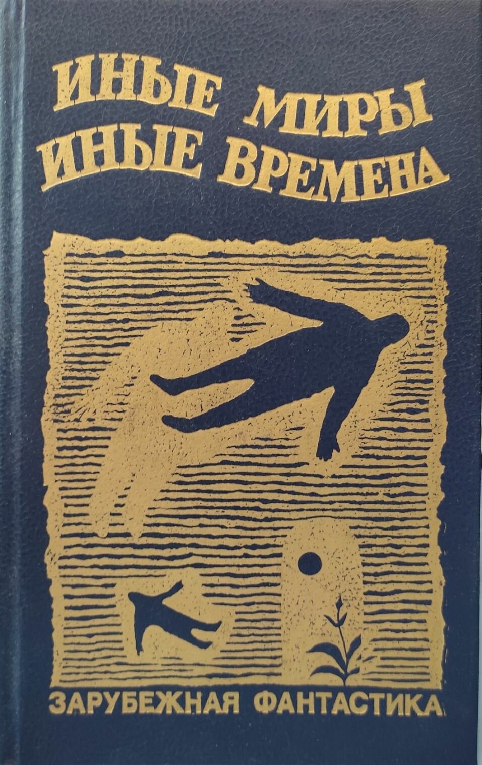 Иные миры, иные времена. Сборник зарубежной фантастики. Брэдбери Рэй. 1990. Твердый переплет, суперобложка. 368 стр
