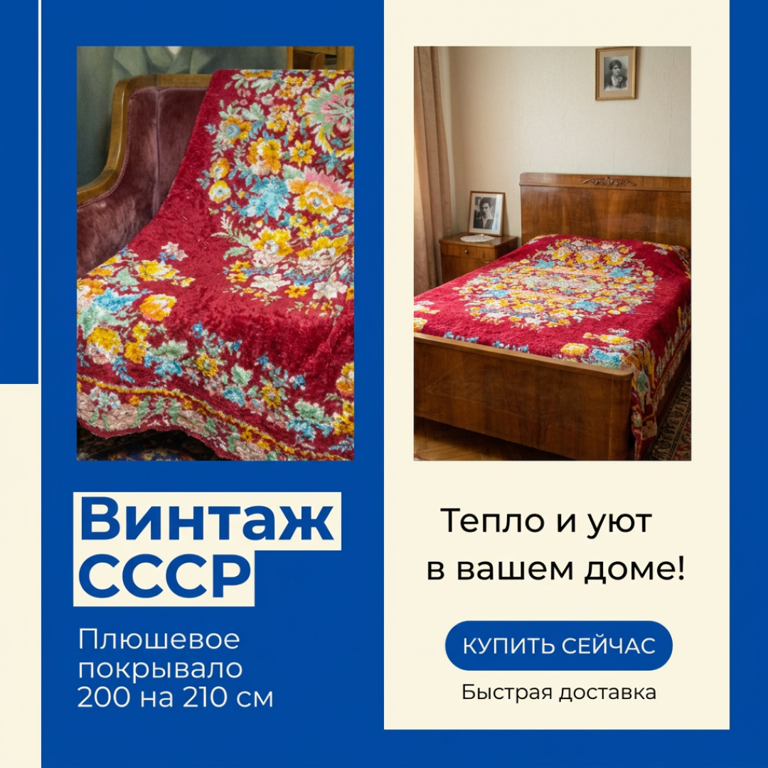 Покрывало плюшевое 200х210 см. Винтаж, СССР.