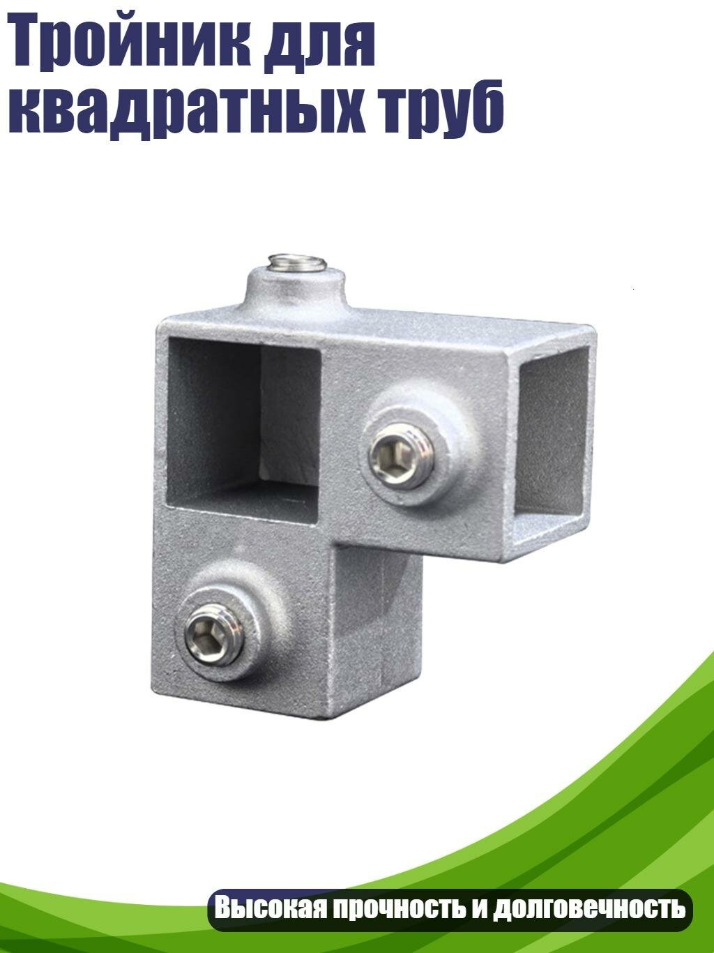 Тройник для квадратных труб, 20x20 3 способа