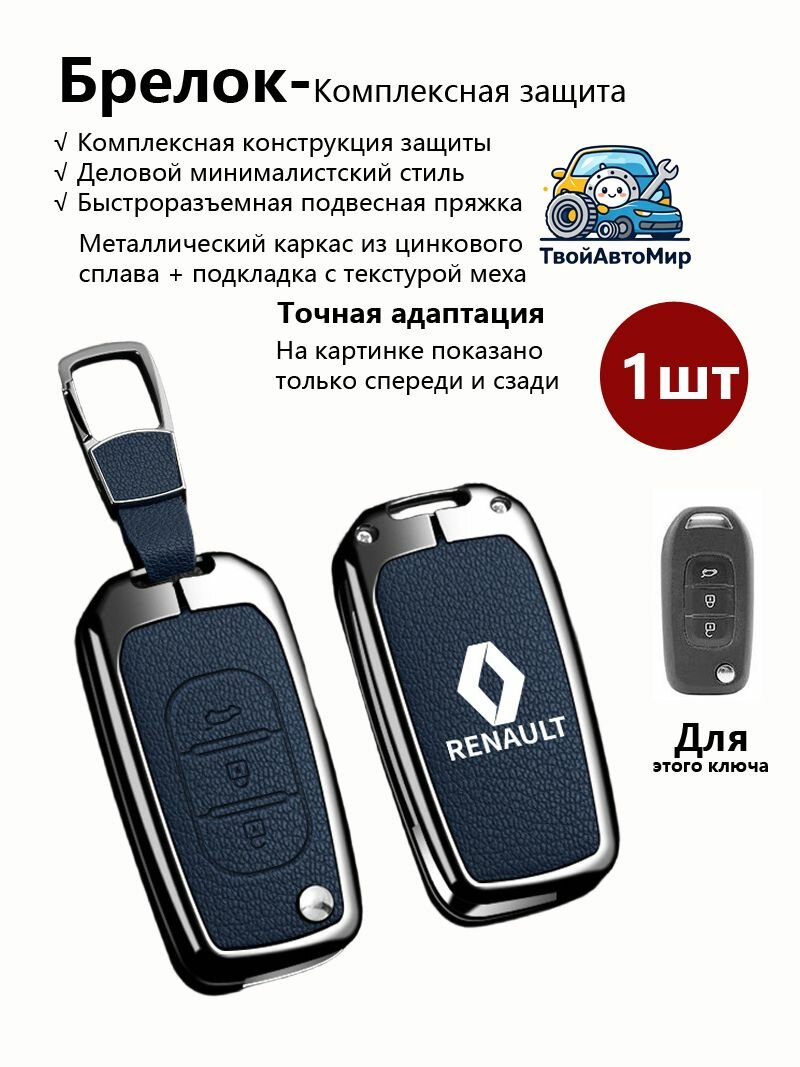 Чехол Для Ключа Renault Logan/Sandero/Duster 2012-2020, Цинковый Сплав+Кожа, Полная Защита