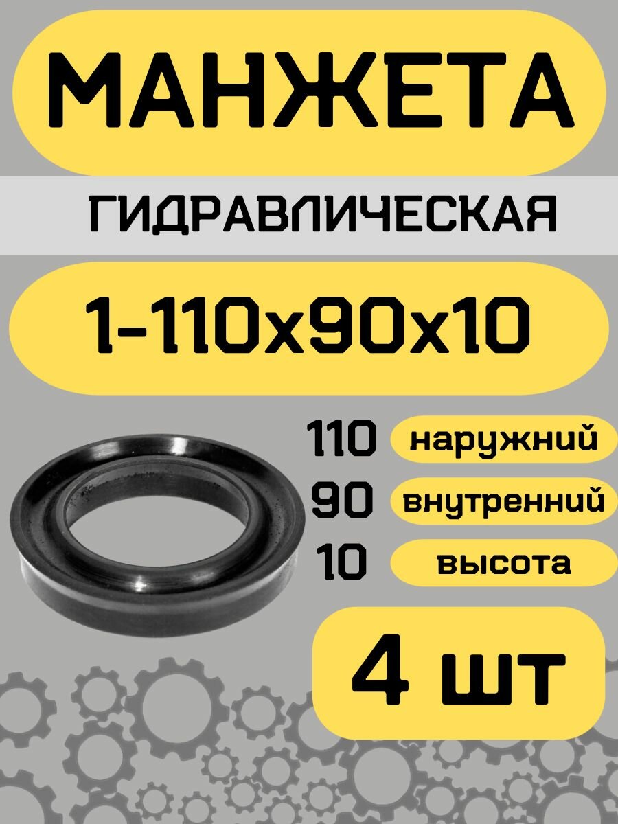 Манжета гидравлическая 1-110х90х10 (4шт)