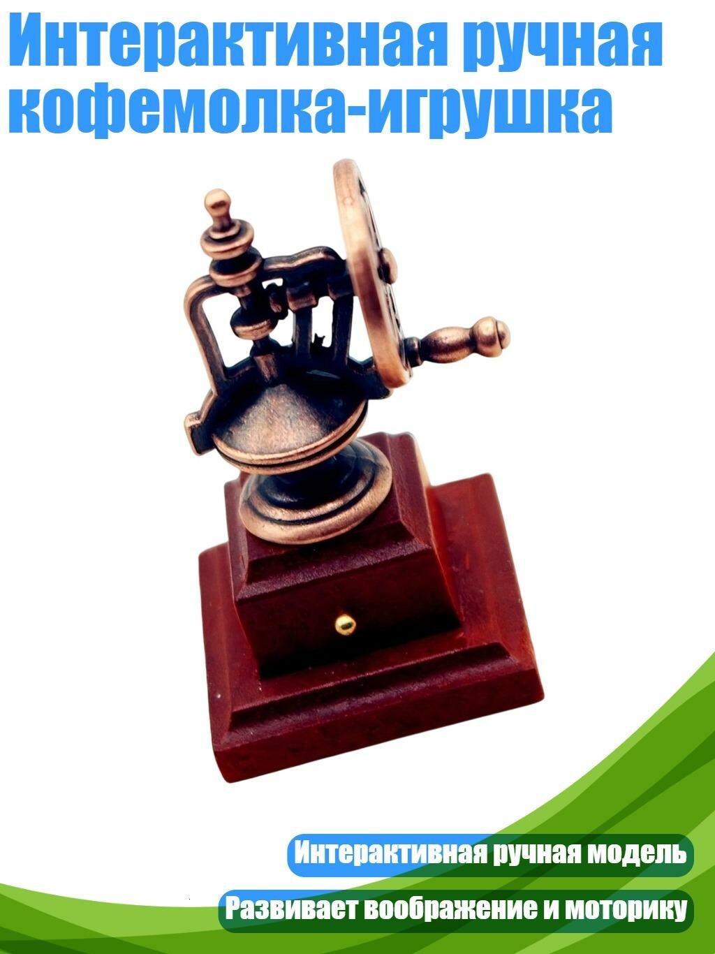 Интерактивная ручная кофемолка-игрушка, Бронза