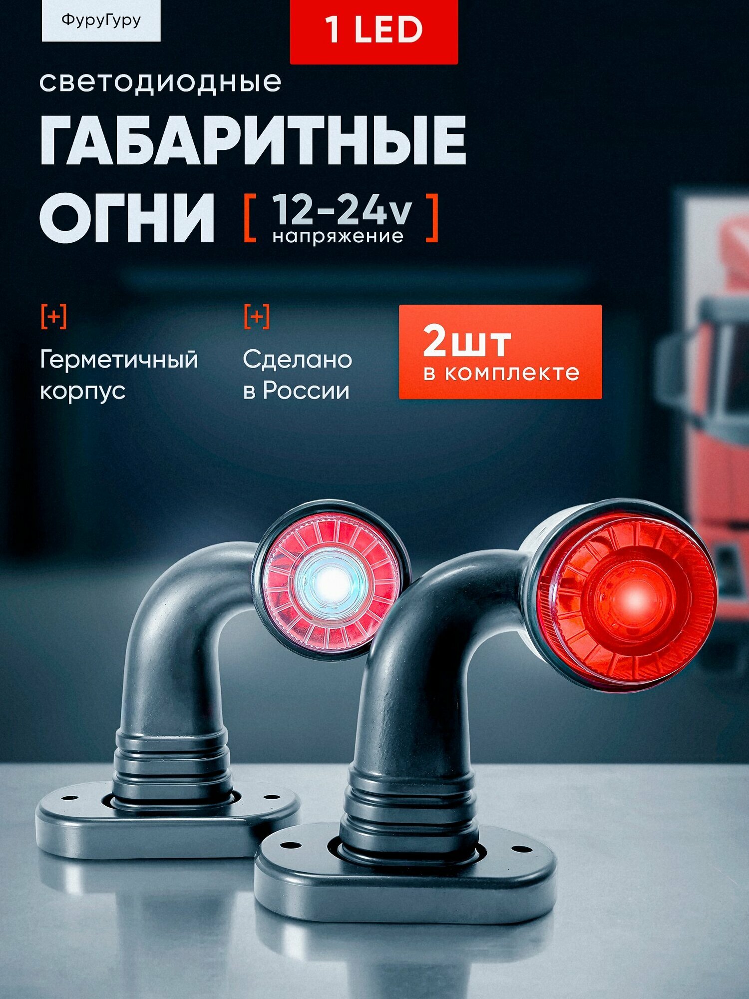 Боковые габаритные огни светодиодные 12В - 24В / Фонари боковые рога 2 шт для грузового автомобиля для прицепа для полуприцепа