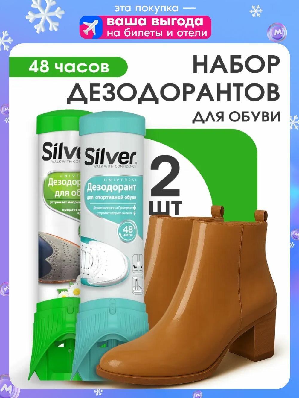 Дезодорант для обуви от запаха и пота Silver и Silver Спорт, 2 шт, 100 мл
