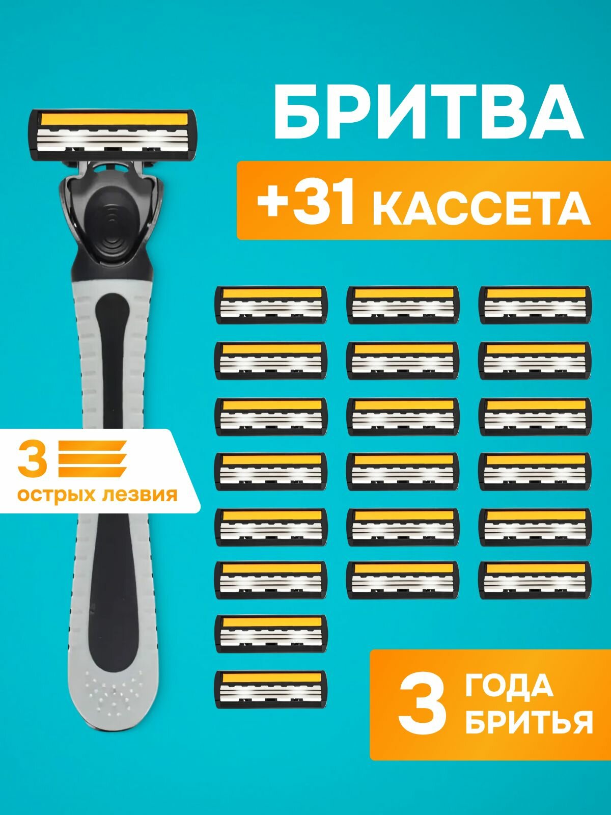 Бритва для мужчин + 31 кассета для бритья, 3 лезвия