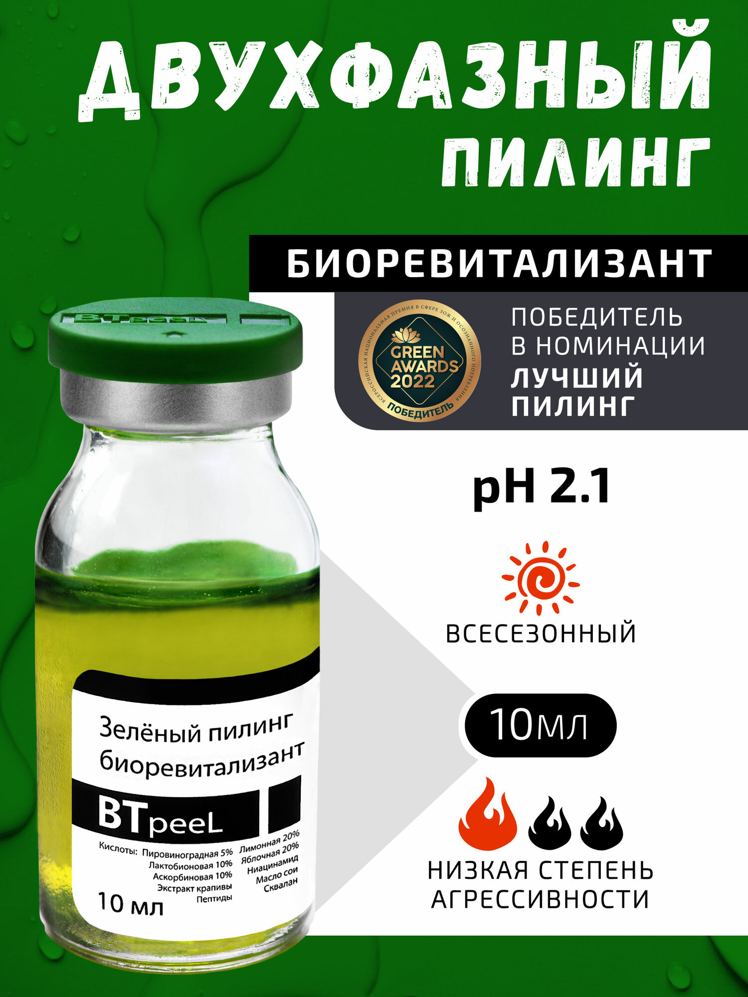 Зеленый пилинг биоревитализант с пептидами, лактобионовой кислотой и экстрактом крапивы (двухфазный) 10мл