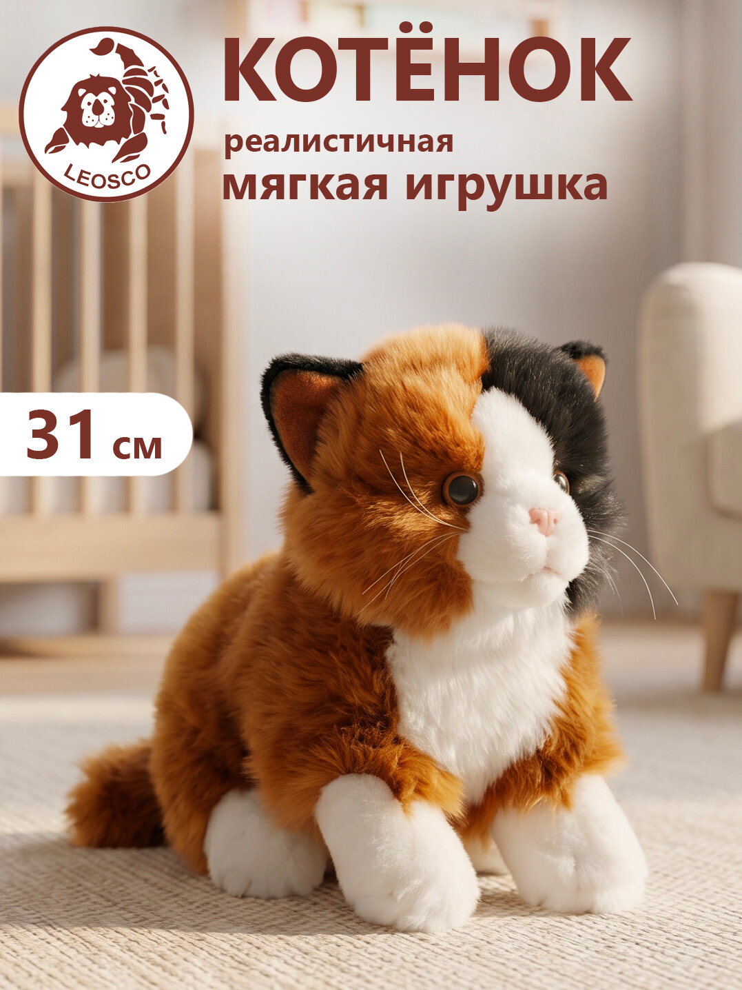 Мягкая игрушка натуралистичная LEOSCO Котёнок рыже-чёрно-белый 22 см