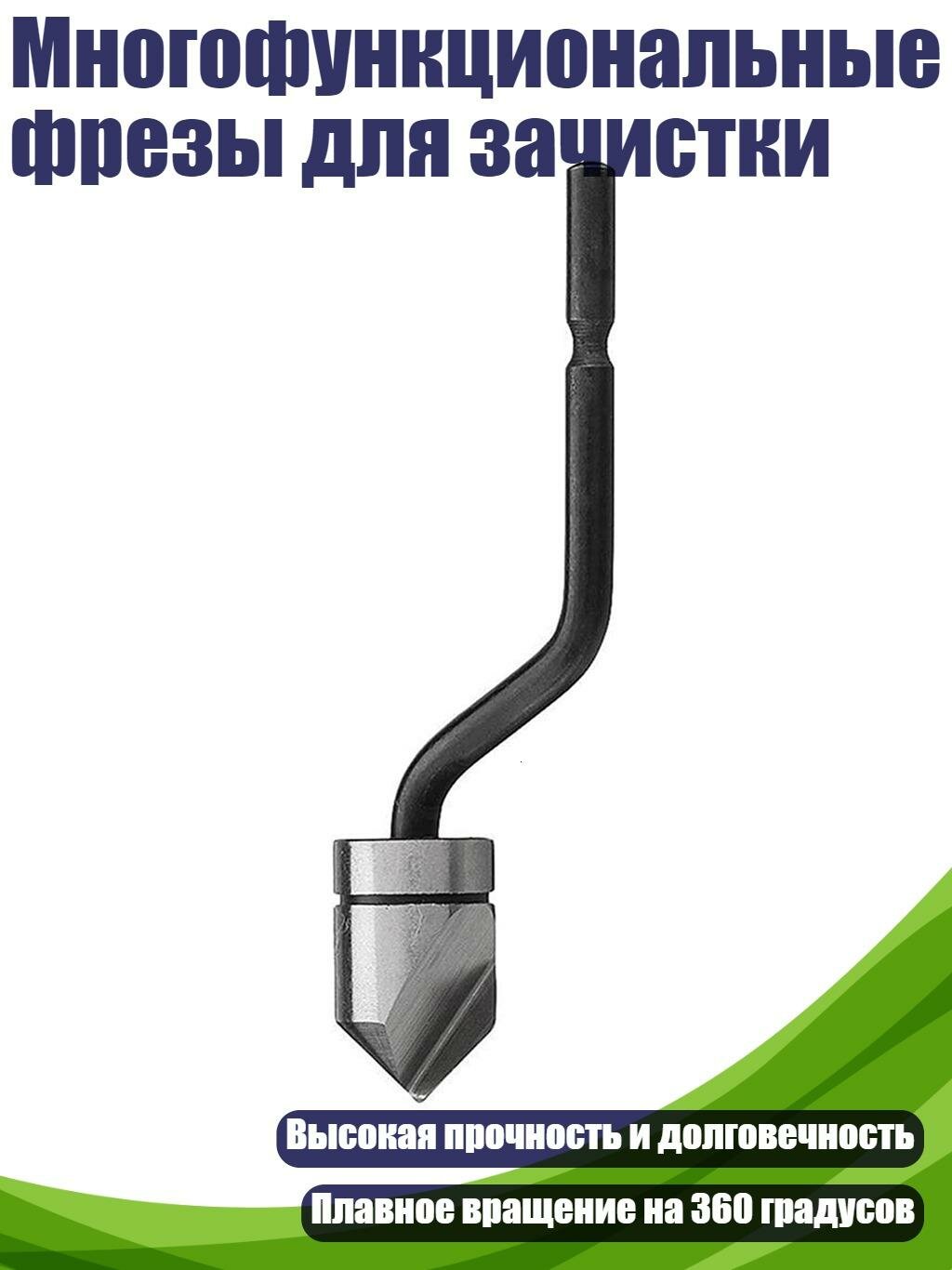 Многофункциональные фрезы для зачистки, 10mm
