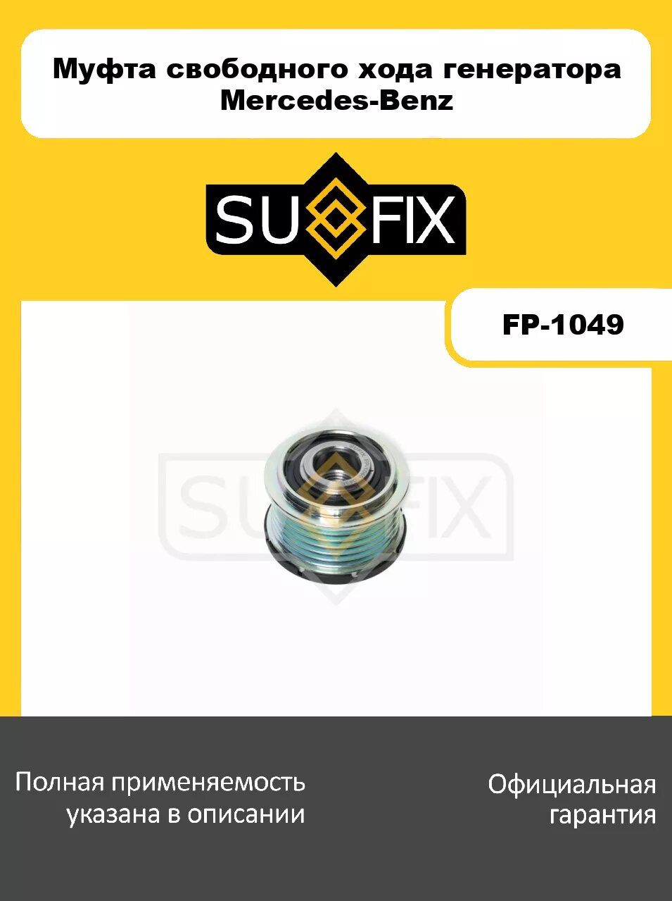 Муфта свободного хода генератора SUFIX FP-1049 для MERCEDES-BENZ C200D-220D(W203/W204) 01-07/E200D-320D(W211) 02-08/G270D(W463) 01>/S320D(W220) 02-05
