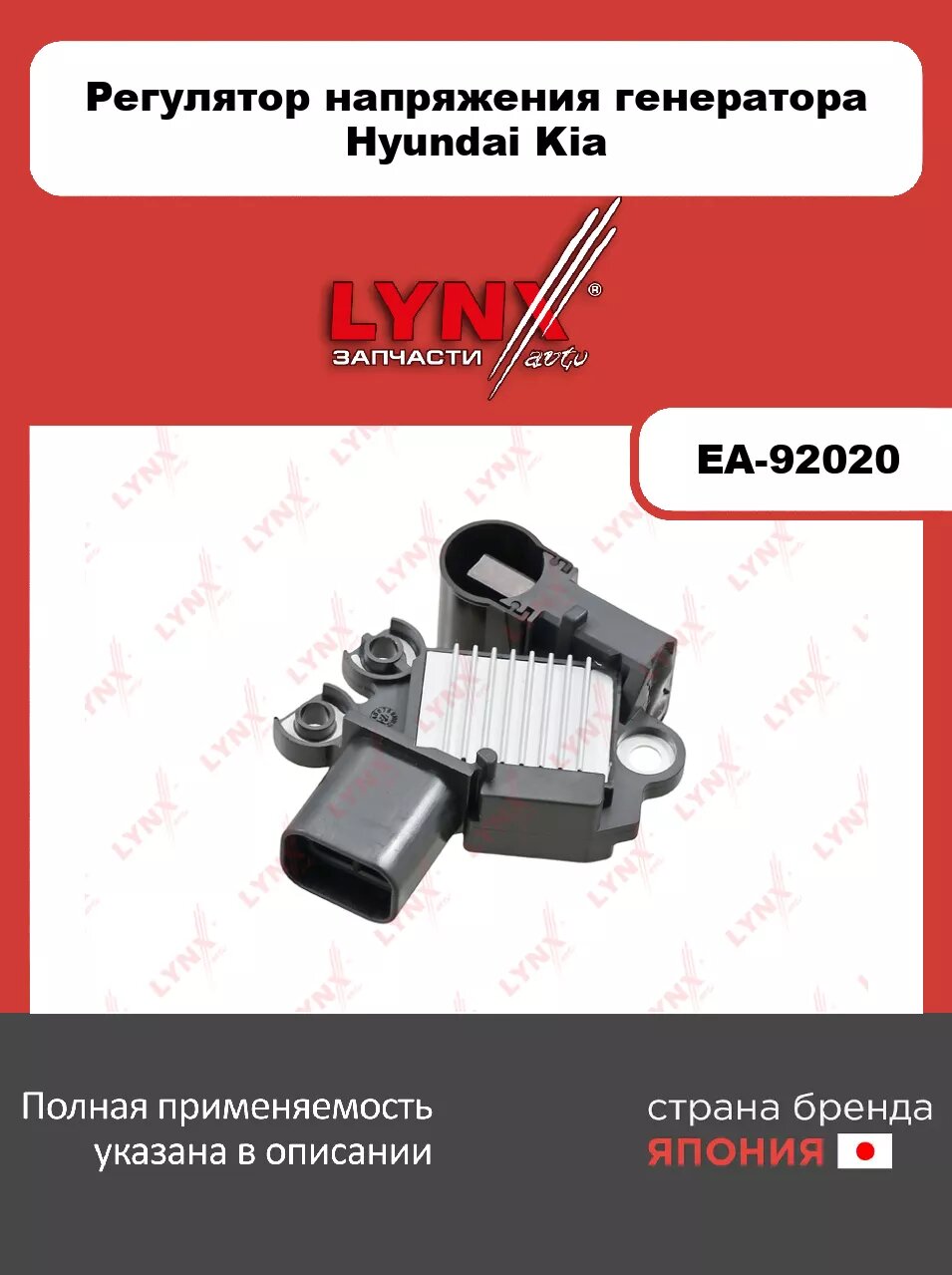 Регулятор напряжения генератора LYNXauto EA-92020 для HYUNDAI COUPE II 2.7 01-09/SANTA FE I 2.7 01-06/SONATA IV 2.7 01-04/TRAJET 2.7 00-08/TUCSON 2.7