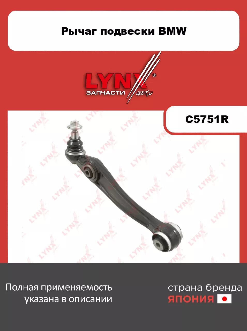 Рычаг нижний задний R/ Перед. подв. LYNXauto C5751R. Для: Bmw, БМВ, X5(F15) 13>/ X6(F16) 13>. Резьба 1- MM14x1,5. Размер конуса d, мм- 19. Конусность-