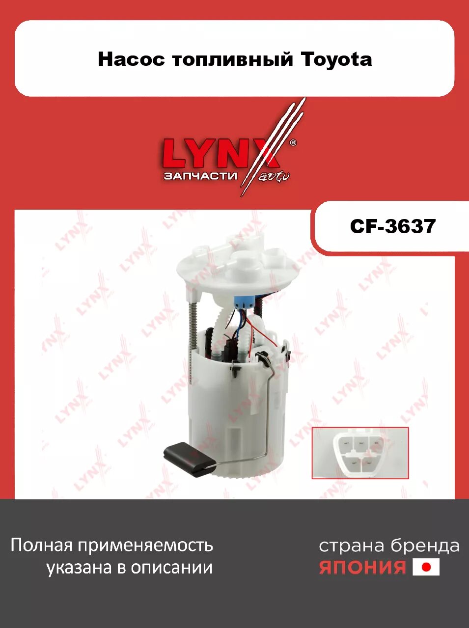 Топливный модуль LYNXauto CF-3637. Для: TOYOTA Тойота Avensis(Авенсис)(T25) 1.8 01>/ Corolla(Королла)(E120) 1.4-1.6 01>