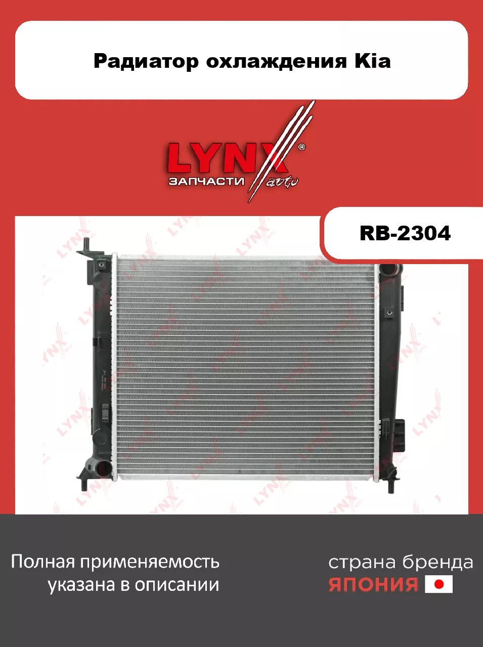 Радиатор охлаждения (технология пайки) MT LYNXauto RB-2304. Для: KIA КИА Soul(Соул) I 1.6 09>