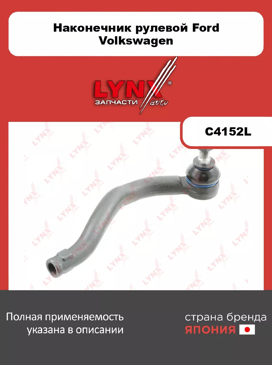 Рулевой наконечник L LYNXauto C4152L. Для: FORD форд Galaxy(Гэлакси) 95-06, VW Фольксваген Sharan 95-10