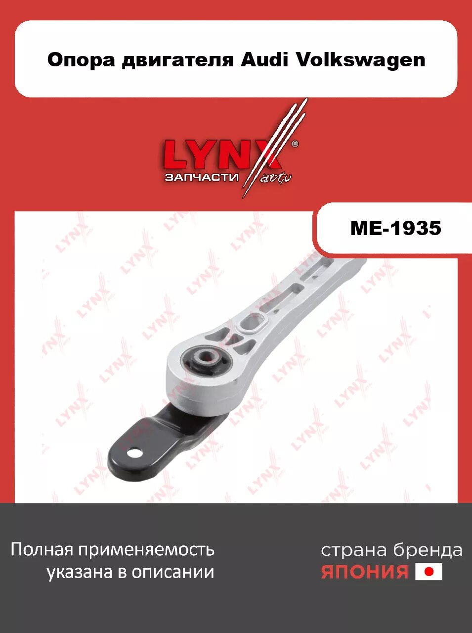 Опора двигателя нижняя LYNXauto ME-1935. Для AUDI Ауди TT 1.8-2.0 08-14, VW Фольксваген Passat(Пассат) cc 1.8-2.0d 08-14