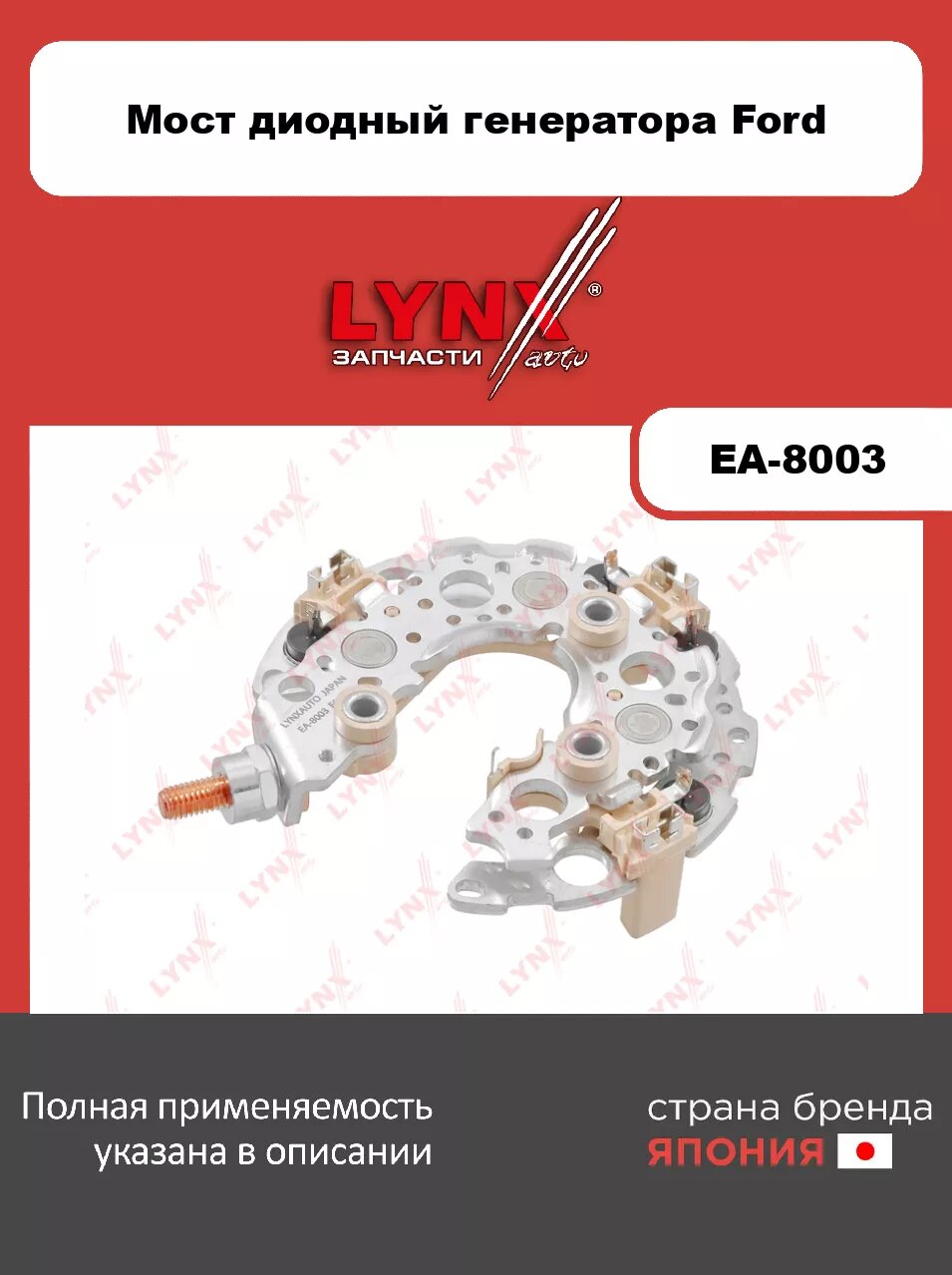 Мост диодный генератора LYNXauto EA-8003 для FORD C-Max 1.8-2.0 07-10/Focus II 1.8-2.0 04-12