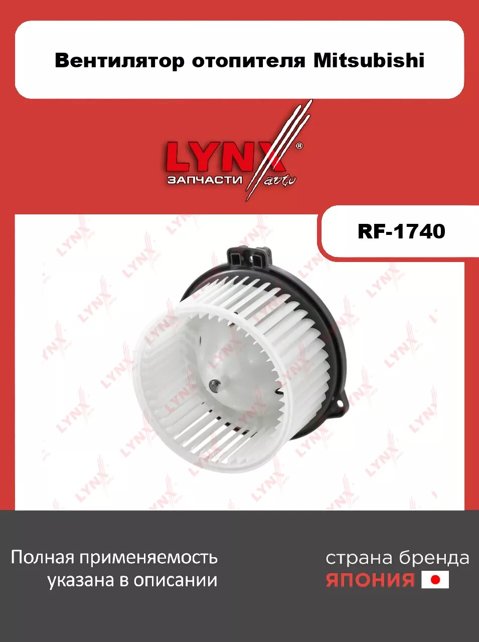 Вентилятор отопителя LYNXauto RF-1740. Для MITSUBISHI Carisma 1.6-1.9D 95>/ Space Star 1.3-1.9D 00>
