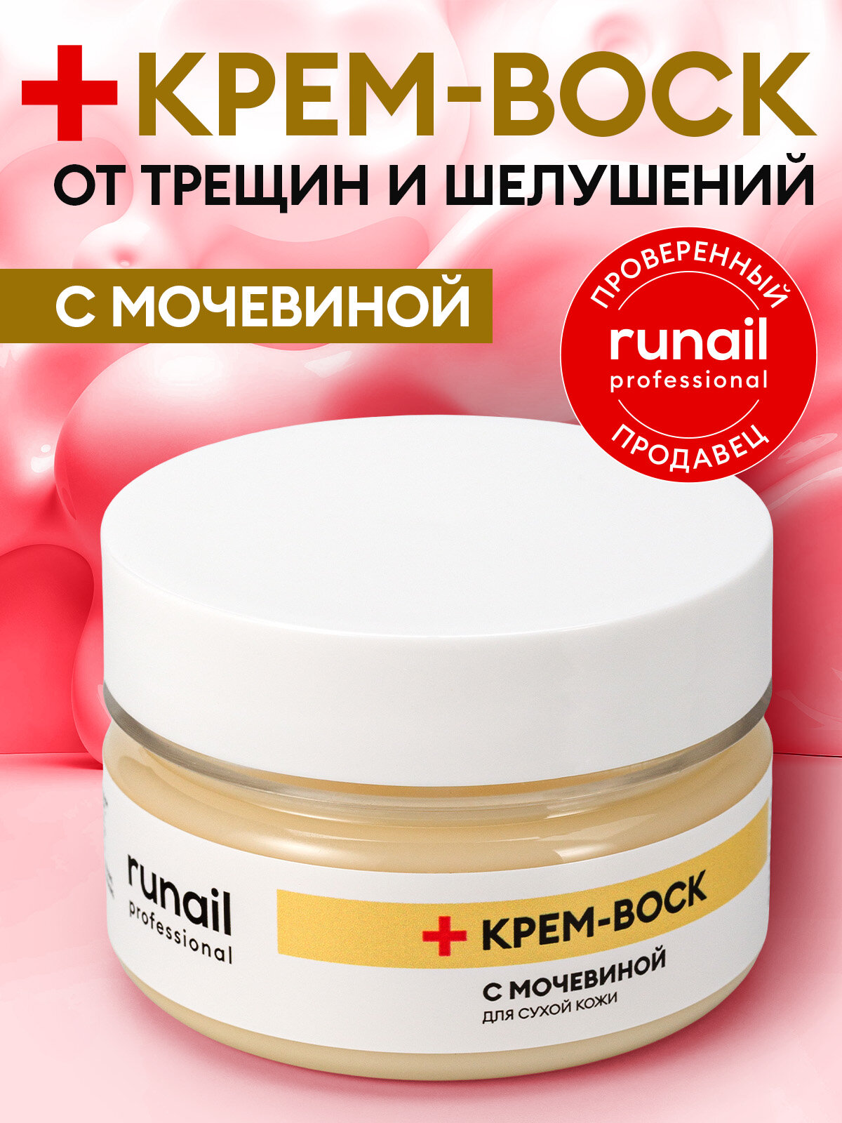 Крем воск для ног и рук от трещин для очень сухой кожи, 75 мл Runail professional