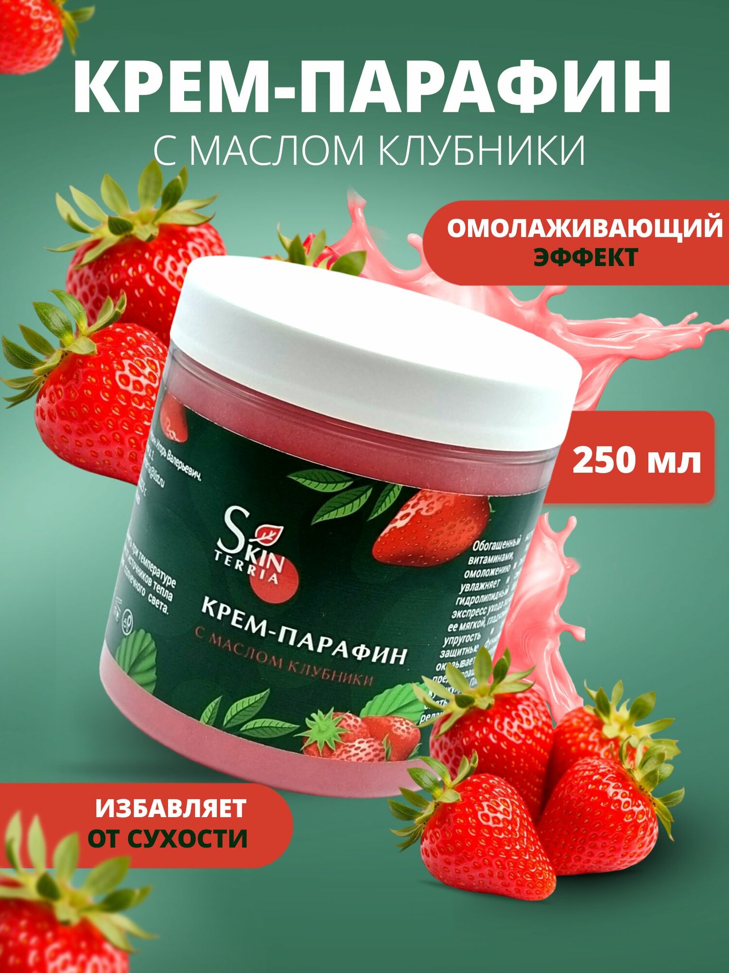 Крем парафин для рук, ног, ногтей и тела с маслом Клубника 250 мл.