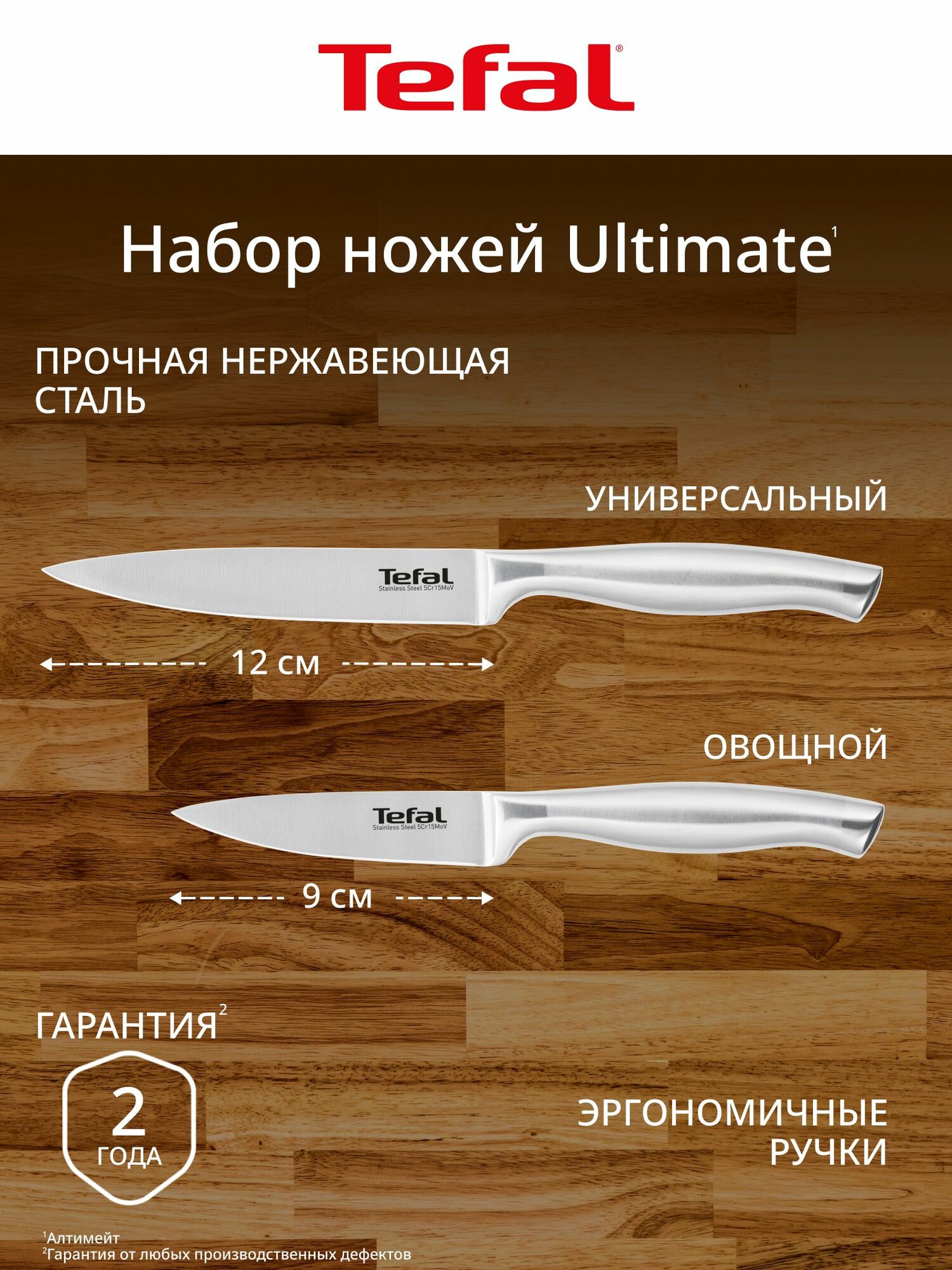 Набор ножей Tefal Ultimate K171S274, 2 предмета, нержавеющая сталь, удобные рукоятки