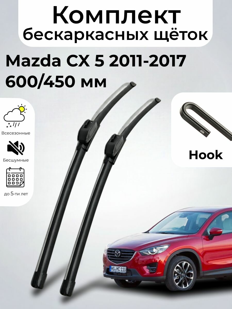 Дворники Mazda CX-5 KE (2011 - 2017) бескаркасные, комплект 600-450мм, Крючок (Hook / J-Hook), SUFIX