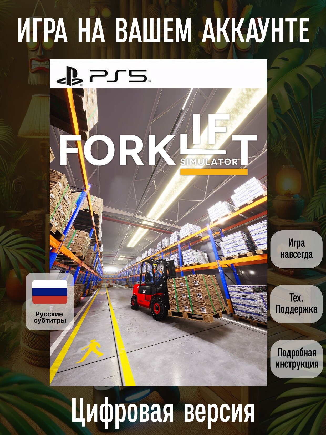 Forklift Simulator | PlayStation | русские субтитры и интерфейс | Симуляторы