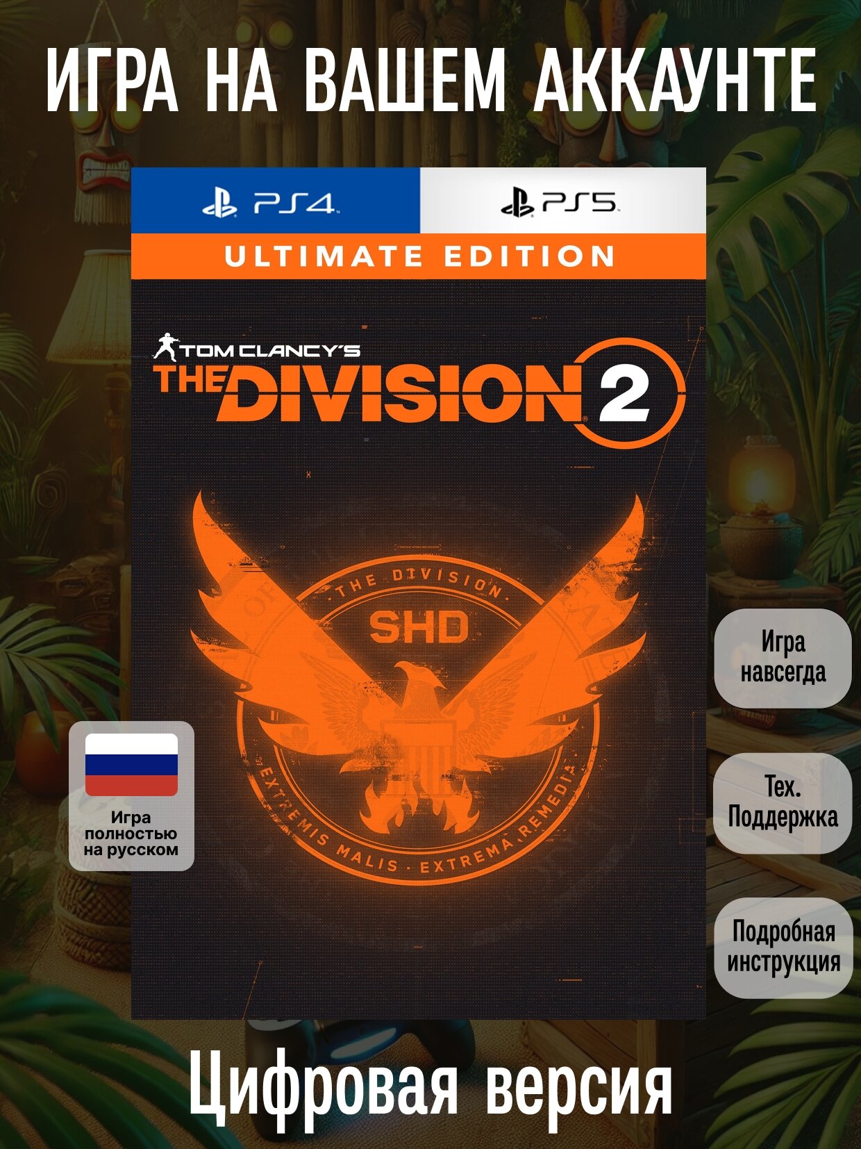Tom Clancy’s The Division 2 – издание Ult. Ed. | PlayStation 4/5 | полностью на русском языке | Боевики