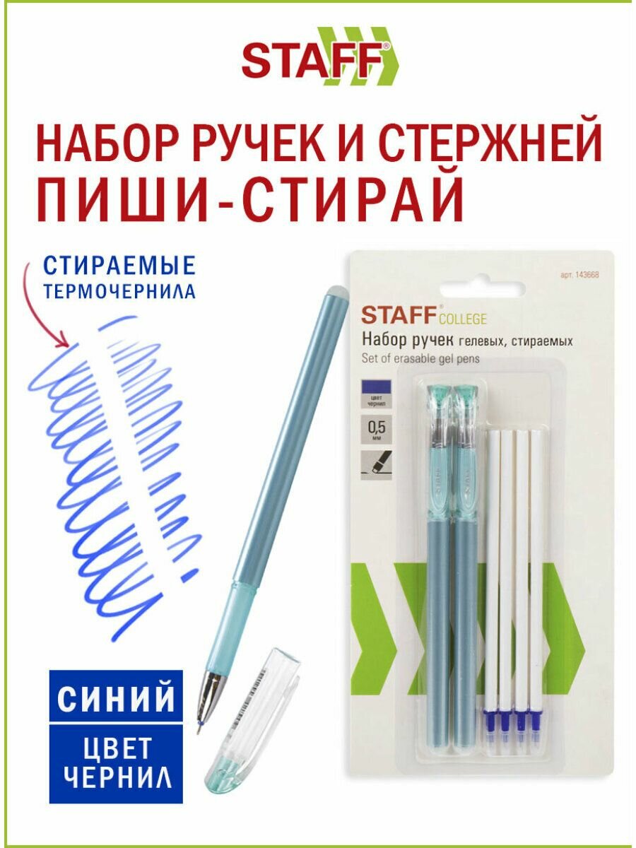 Ручки стираемые гелевые (пиши-стирай) College EGP, Набор 2 штуки, Синие, + 4 сменных стержня, узел 0,5 мм, линия письма 0,38 мм стираемые гелевые ручки гелевые ручки с возможностью стирания набор руче