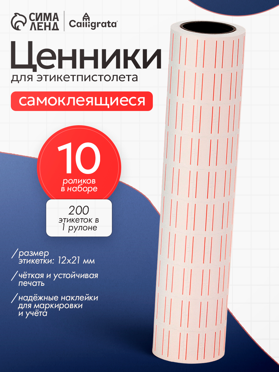 Ценники самоклеящиеся для этикет-пистолета, 12 х 21 мм, в 1 рулончике 200 штук, набор из 10 рулончиков