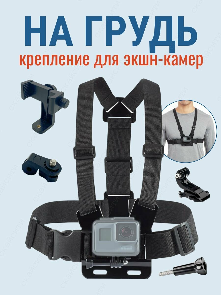 Крепление на грудь для экшн камер GoPro SJCAM Xiaomi Eken