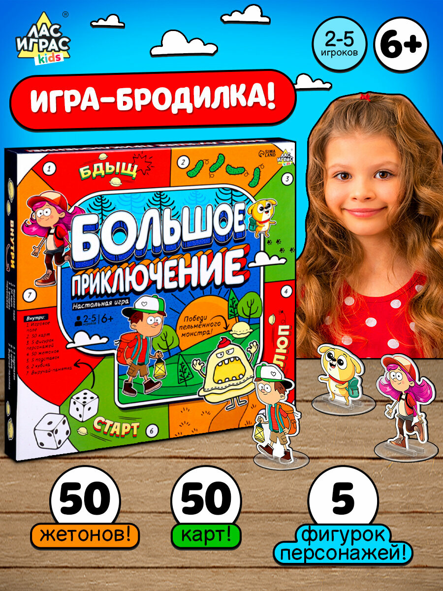 Настольные игры для детей и взрослых / Большое приключение / бродилка ходилка для компании настольные игры для компании бродилка ходилка игры для детей и взрослых