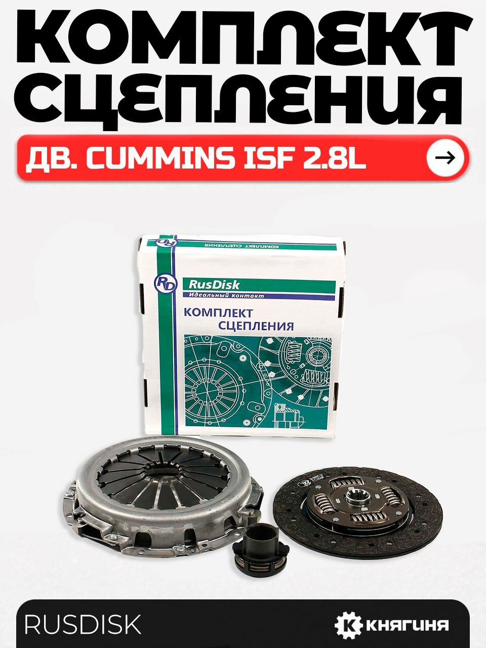 Комплект сцепления дв. Cummins ISF 2.8L