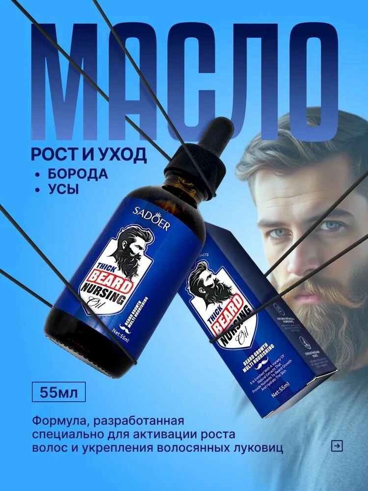 Масло для волос 1шт Масло для бороды 55мл