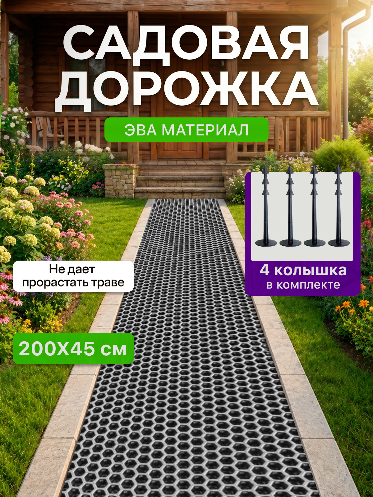 Садовая дорожка из Эва 200х45 см ( 4 колышка в комплекте ) для дачи и огорода, серый