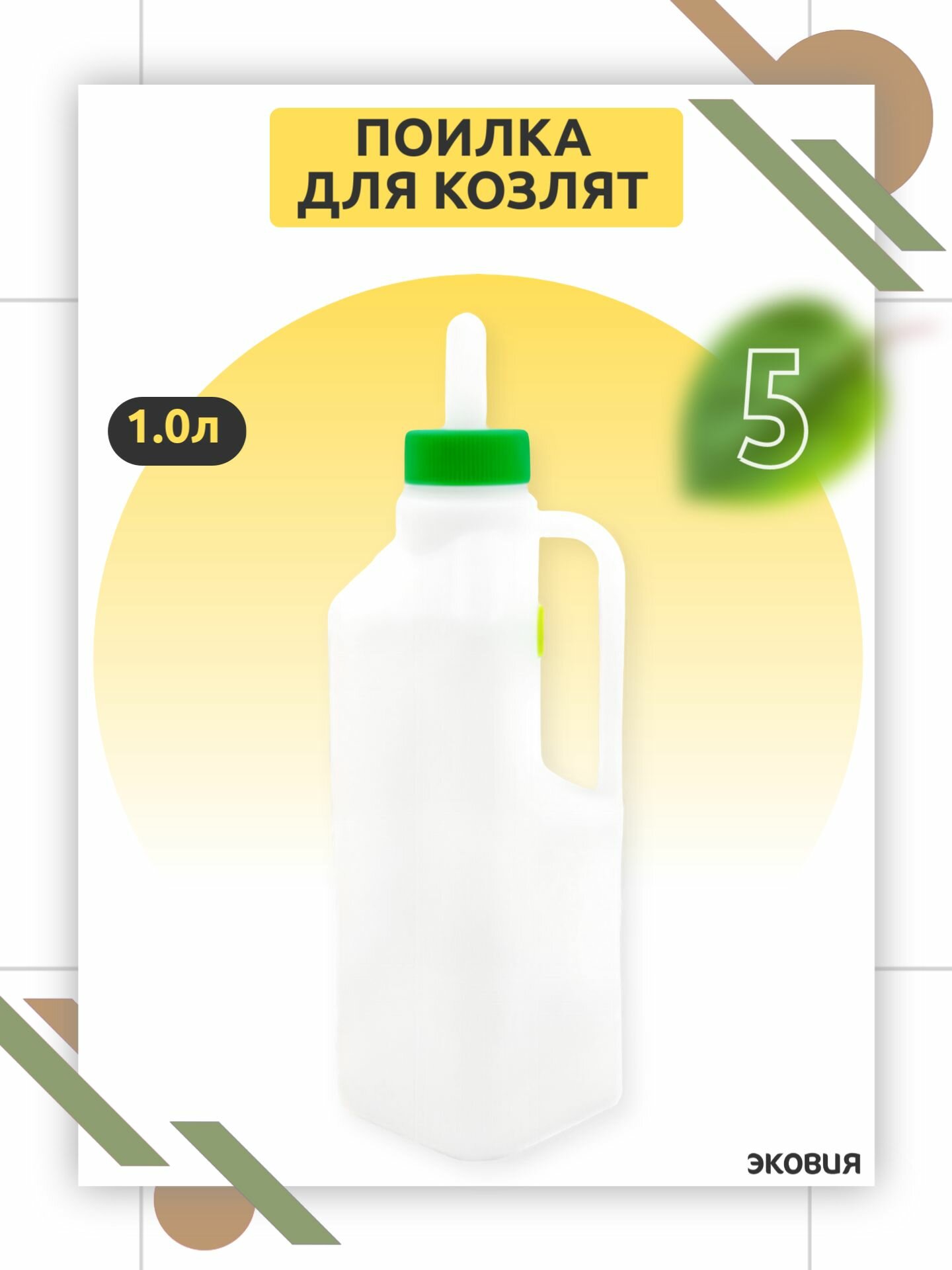 1л Бутылка с соской молокопоилка с клапаном для козлят, ягнят, щенят, котят 5 шт