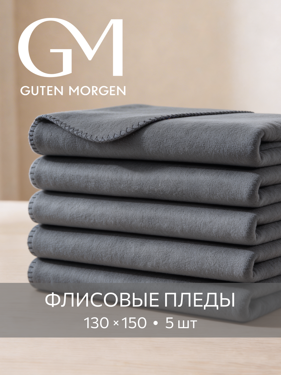 Набор пледов Guten Morgen 130 см x 150см, флис, 5шт, темно-серые