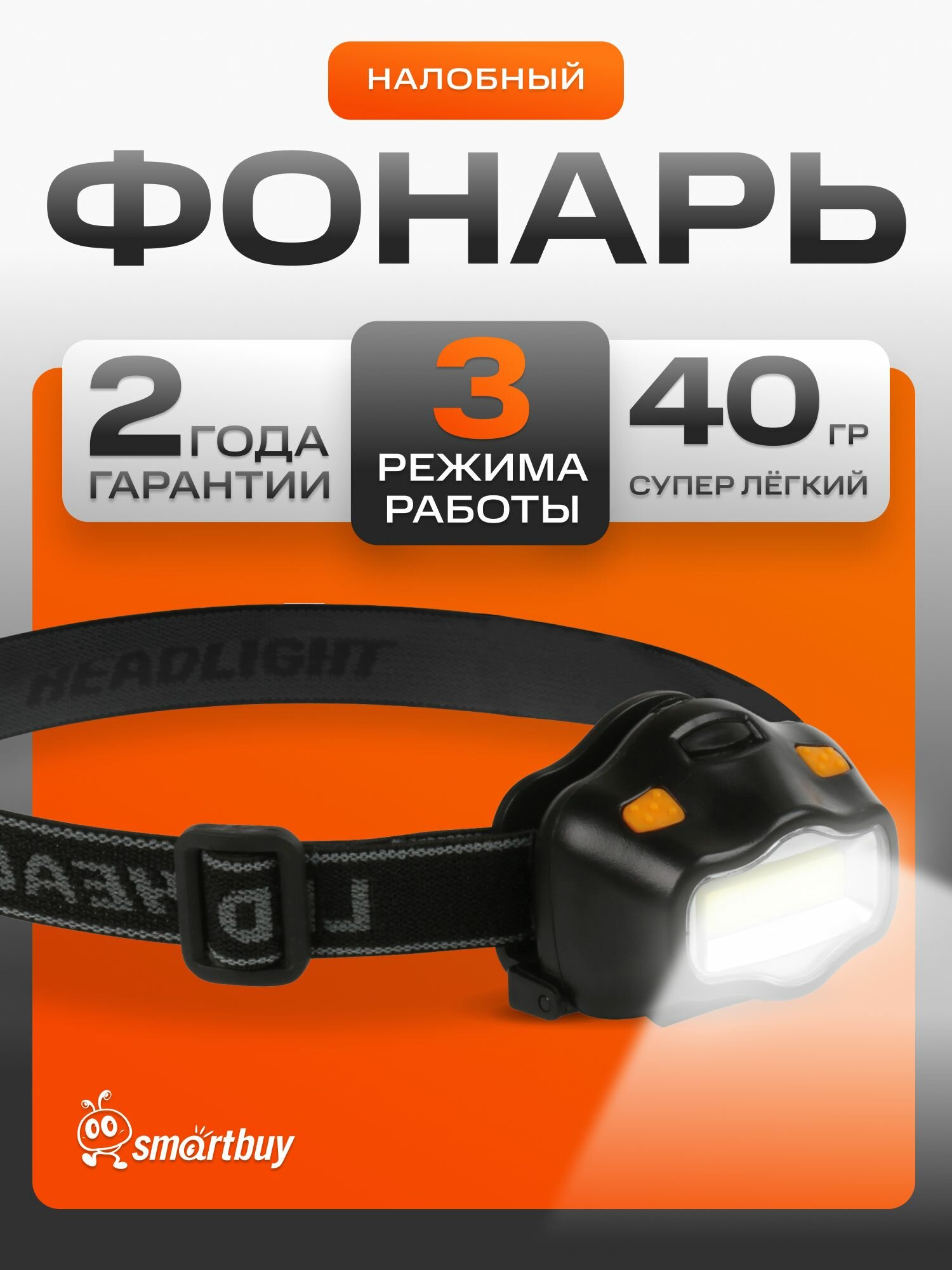 Фонарь SmartBuy светодиодный налобный 3 Вт COB (SBF-HL031)